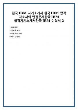 한국IBM 자기소개서 합격 자소서와 면접문제한국IBM합격자기소개서한국IBM 이력서 2-1페이지