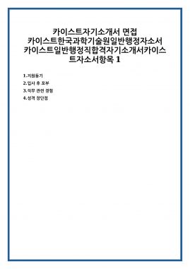 카이스트자기소개서 면접 카이스트한국과학기술원일반행정자소서 카이스트일반행정직합격자기소개서카이스트자소서항목1-1페이지