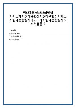 현대종합상사해외영업 자기소개서현대종합상사현대종합상사자소서현대종합상사자기소개서현대종합상사자소서샘플 2-1페이지