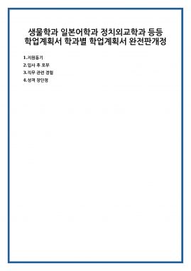 생물학과 일본어학과 정치외교학과 등등 학업계획서 학과별 완전판개정-1페이지