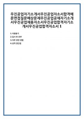 우진공업자기소개서우진공업자소서합격예문면접질문예상문제우진공업공채자기소개서우진공업채용자소서우진공업합격자기소개서우진공업합격자소서1-1페이지