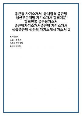 종근당 자기소개서 공채합격 생산부문개발 합격예문 합격연봉 종근당자소서 종근당자기소개서종근당 샘플종근당 생산직 자소서 2-1페이지