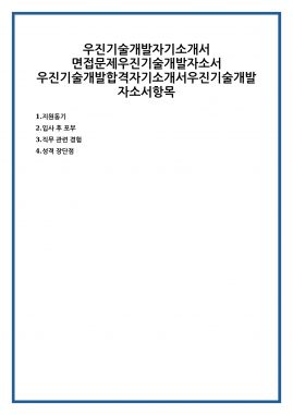 우진기술개발자기소개서 면접문제우진기술개발자소서 우진기술개발합격자기소개서우진기술개발자소서항목-1페이지
