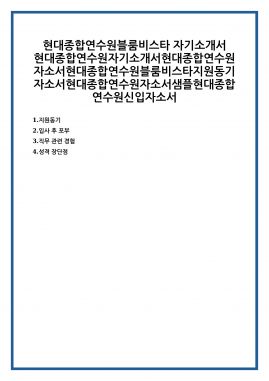 현대종합연수원블룸비스타 자기소개서 현대종합연수원자기소개서현대종합연수원자소서현대종합연수원블룸비스타지원동기자소서현대종합연수원자소서샘플현대종합연수원신입자소서-1페이지