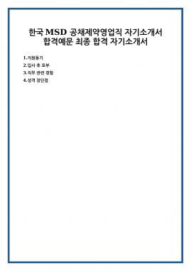 한국MSD 공채제약영업직 자기소개서 합격예문 최종 합격-1페이지