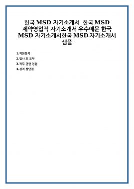 한국MSD 자기소개서 제약영업직 우수예문 자기소개서한국MSD자기소개서 샘플-1페이지