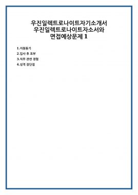 우진일렉트로나이트자기소개서 우진일렉트로나이트자소서와 면접예상문제1-1페이지