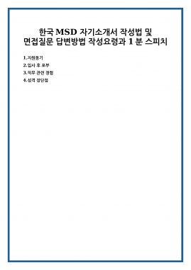 한국MSD 자기소개서 작성법 및 면접질문 답변방법 작성요령과 1분 스피치-1페이지