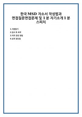한국MSD 자소서 작성법과 면접질문면접문제 및 1분 자기소개1분 스피치-1페이지