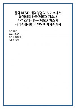 한국MSD 제약영업직 자기소개서 합격샘플 자소서 자기소개서한국MSD-1페이지