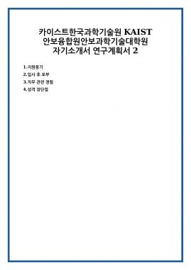 카이스트한국과학기술원 KAIST 안보융합원안보과학기술대학원 자기소개서 연구계획서 2-1페이지