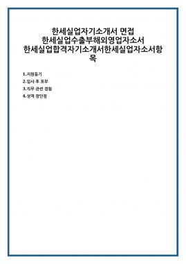 한세실업자기소개서 면접 한세실업수출부해외영업자소서 한세실업합격자기소개서한세실업자소서항목-1페이지