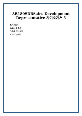 AB180SDRSales Development Representative 자기소개서 5-1페이지