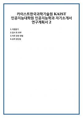 카이스트한국과학기술원 KAIST 인공지능대학원 인공지능학과 자기소개서 연구계획서 2-1페이지