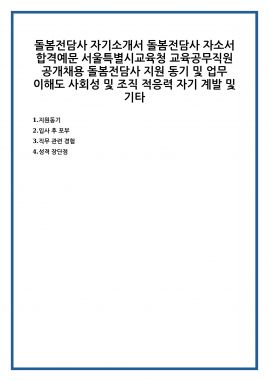 돌봄전담사 자기소개서 자소서 합격예문 서울특별시교육청 교육공무직원 공개채용 지원 동기 및 업무 이해도 사회성 조직 적응력 자기 계발 기타-1페이지