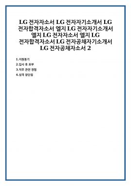 LG전자자소서 LG전자자기소개서 LG전자합격자소서 엘지LG전자자기소개서 엘지LG전자자소서 엘지LG전자합격자소서LG전자공채자기소개서LG전자공채자소서 2-1페이지