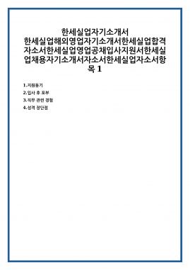 한세실업자기소개서 한세실업해외영업자기소개서한세실업합격자소서한세실업영업공채입사지원서한세실업채용자기소개서자소서한세실업자소서항목1-1페이지