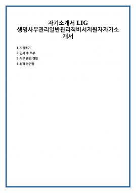 자기소개서 LIG생명사무관리일반관리직비서지원자자기소개서-1페이지