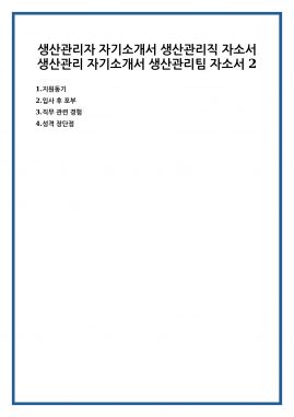 생산관리자 자기소개서 생산관리직 자소서 생산관리 생산관리팀 2-1페이지
