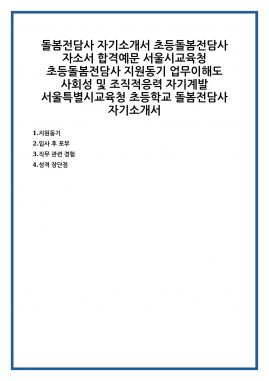 돌봄전담사 자기소개서 초등돌봄전담사 자소서 합격예문 서울시교육청 지원동기 업무이해도 사회성 및 조직적응력 자기계발 서울특별시교육청 초등학교-1페이지