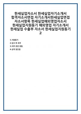 한세실업자소서 한세실업자기소개서 합격자소서면접 자기소개서한세실업면접 자소서항목 한세실업해외영업자소서 한세실업지원동기 해외영업 자기소개서 한세실업 수출부 자소서 2-1페이지