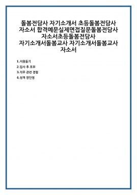 돌봄전담사 자기소개서 초등돌봄전담사 자소서 합격예문실제면접질문돌봄전담사 자소서초등돌봄전담사 자기소개서돌봄교사-1페이지