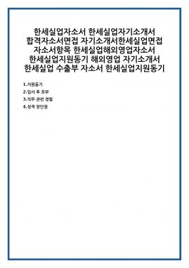 한세실업자소서 한세실업자기소개서 합격자소서면접 자기소개서한세실업면접 자소서항목 한세실업해외영업자소서 한세실업지원동기 해외영업 자기소개서 한세실업 수출부 자소서-1페이지