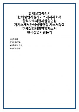 한세실업자소서 한세실업지원자기소개서자소서 합격자소서한세실업면접 자기소개서한세실업면접 자소서항목 한세실업해외영업자소서 한세실업지원동기-1페이지