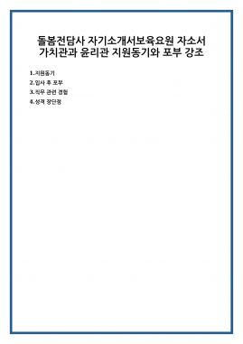 돌봄전담사 자기소개서보육요원 자소서 가치관과 윤리관 지원동기와 포부 강조-1페이지