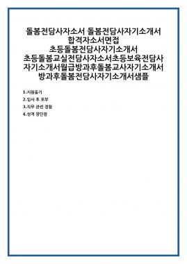 돌봄전담사자소서 돌봄전담사자기소개서 합격자소서면접 초등돌봄전담사자기소개서 초등돌봄교실전담사자소서초등보육전담사자기소개서월급방과후돌봄교사자기소개서 방과후돌봄전담사자기소개서샘플-1페이지