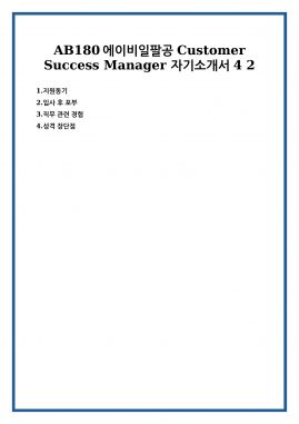 AB180에이비일팔공 Customer Success Manager 자기소개서 4 2-1페이지