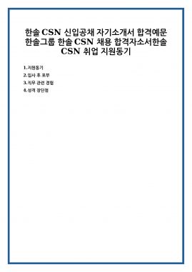 한솔CSN 신입공채 자기소개서 합격예문 한솔그룹 채용 합격자소서한솔CSN 취업 지원동기-1페이지