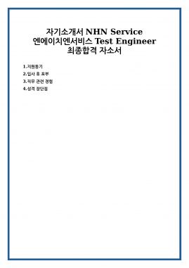 자기소개서 NHN Service엔에이치엔서비스 Test Engineer 최종합격 자소서-1페이지