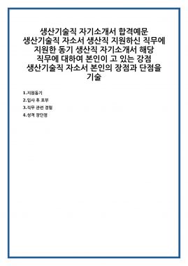 생산기술직 자기소개서 합격예문 자소서 생산직 지원하신 직무에 지원한 동기 해당 대하여 본인이 고 있는 강점 본인의 장점과 단점을 기술-1페이지