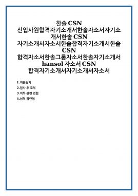 한솔CSN신입사원합격자기소개서한솔자소서자기소개서한솔CSN자기소개서자소서한솔합격자기소개서한솔CSN합격자소서한솔그룹자소서한솔자기소개서hansol자소서CSN합격자기소개서자기소개서자소서-1페이지