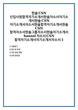 한솔CSN신입사원합격자기소개서한솔자소서자기소개서한솔CSN자기소개서자소서한솔합격자기소개서한솔CSN합격자소서한솔그룹자소서한솔자기소개서hansol자소서CSN합격자기소개서자기소개서자소서1-1페이지