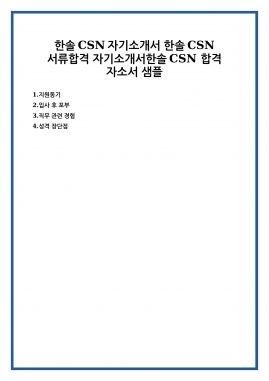 한솔CSN자기소개서 한솔CSN 서류합격 자기소개서한솔CSN 합격 자소서 샘플-1페이지