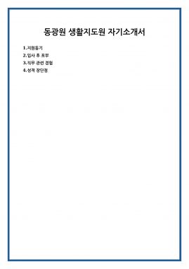 동광원 생활지도원 자기소개서-1페이지