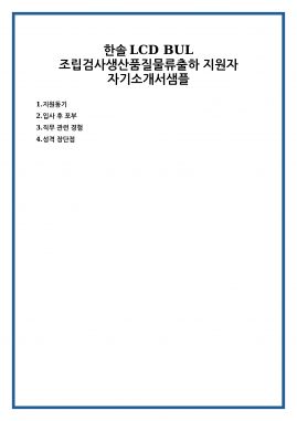 한솔LCD BUL조립검사생산품질물류출하 지원자 자기소개서샘플-1페이지