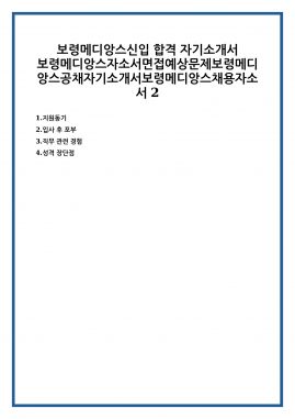 보령메디앙스신입 합격 자기소개서 보령메디앙스자소서면접예상문제보령메디앙스공채자기소개서보령메디앙스채용자소서 2-1페이지