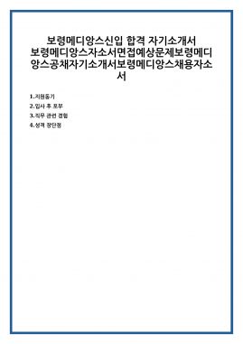 보령메디앙스신입 합격 자기소개서 보령메디앙스자소서면접예상문제보령메디앙스공채자기소개서보령메디앙스채용자소서-1페이지