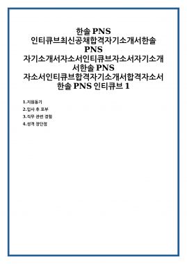 한솔PNS인티큐브최신공채합격자기소개서한솔PNS자기소개서자소서인티큐브자소서자기소개서한솔PNS자소서인티큐브합격자기소개서합격자소서한솔PNS인티큐브1-1페이지