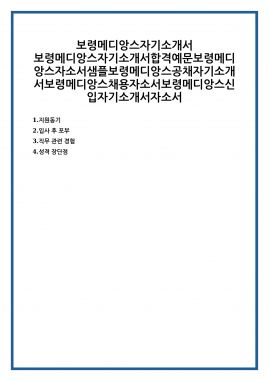 보령메디앙스자기소개서 보령메디앙스자기소개서합격예문보령메디앙스자소서샘플보령메디앙스공채자기소개서보령메디앙스채용자소서보령메디앙스신입자기소개서자소서-1페이지