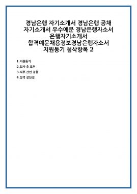 경남은행 자기소개서 공채 우수예문 경남은행자소서 은행자기소개서 합격예문채용정보경남은행자소서 지원동기 첨삭항목 2-1페이지