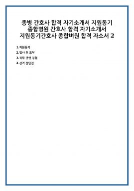 종병 간호사 합격 자기소개서 지원동기 종합병원 지원동기간호사 종합벼원 자소서 2-1페이지