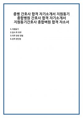 종병 간호사 합격 자기소개서 지원동기 종합병원 지원동기간호사 종합벼원 자소서-1페이지