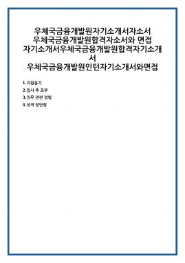 우체국금융개발원자기소개서자소서 우체국금융개발원합격자소서와 면접 자기소개서우체국금융개발원합격자기소개서 우체국금융개발원인턴자기소개서와면접-1페이지