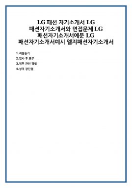 LG패션 자기소개서 LG패션자기소개서와 면접문제LG패션자기소개서예문 LG패션자기소개서예시 엘지패션자기소개서-1페이지
