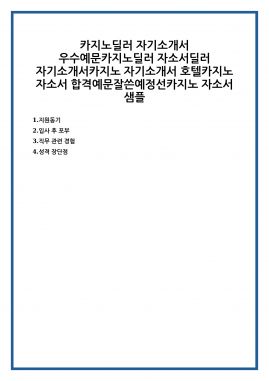 카지노딜러 자기소개서 우수예문카지노딜러 자소서딜러 자기소개서카지노 호텔카지노 자소서 합격예문잘쓴예정선카지노 샘플-1페이지