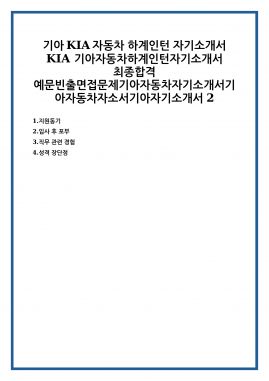 기아KIA자동차 하계인턴 자기소개서 KIA 기아자동차하계인턴자기소개서 최종합격 예문빈출면접문제기아자동차자기소개서기아자동차자소서기아자기소개서 2-1페이지